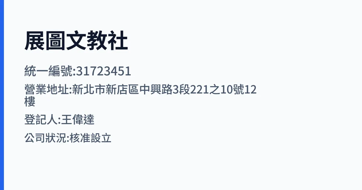 展圖文教社 - 統編 31723451(新北市) 公司登記資料與營業項目詳細圖表