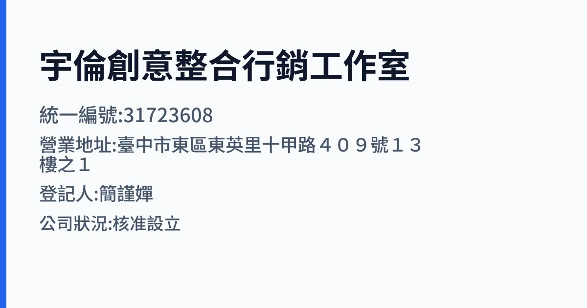 宇倫創意整合行銷工作室 - 統編 31723608(臺中市) 公司登記資料與營業項目詳細圖表