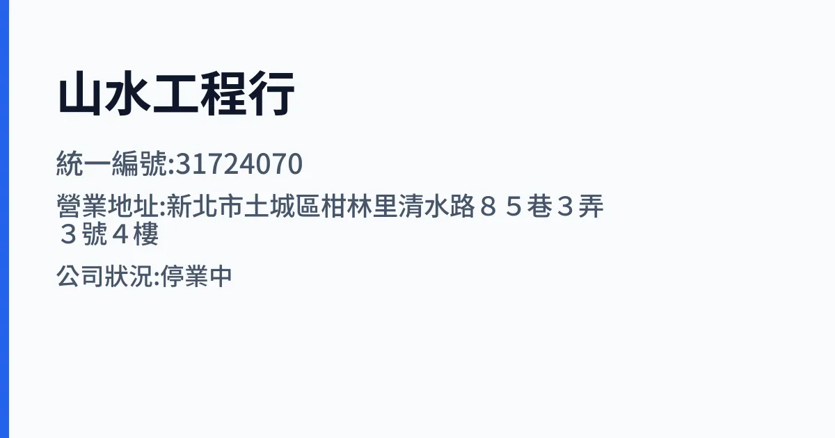 山水工程行 - 統編 31724070(新北市) 公司登記資料與營業項目詳細圖表