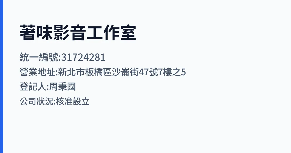著味影音工作室 - 統編 31724281(新北市) 公司登記資料與營業項目詳細圖表