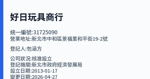 好日玩具商行的照片-統編 31725090(新北市) 公司登記資料與營業項目詳細圖表