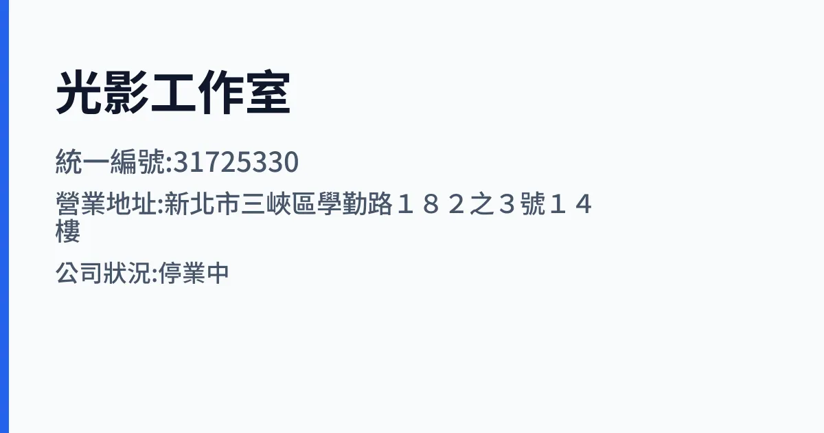 光影工作室 - 統編 31725330(新北市) 公司登記資料與營業項目詳細圖表