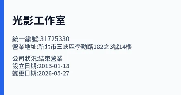 光影工作室的照片-統編 31725330(新北市) 公司登記資料與營業項目詳細圖表