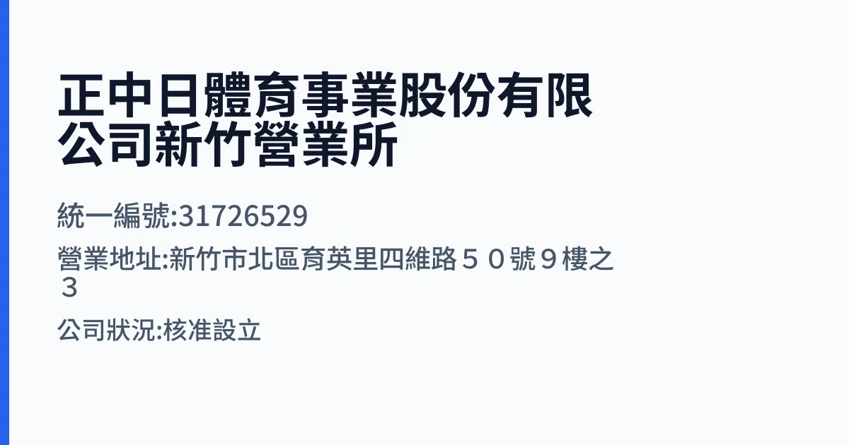 正中日體育事業股份有限公司新竹營業所 - 統編 31726529（新竹市） 公司登記資料與營業項目詳細圖表