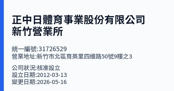 正中日體育事業股份有限公司新竹營業所的照片-統編 31726529(新竹市) 公司登記資料與營業項目詳細圖表