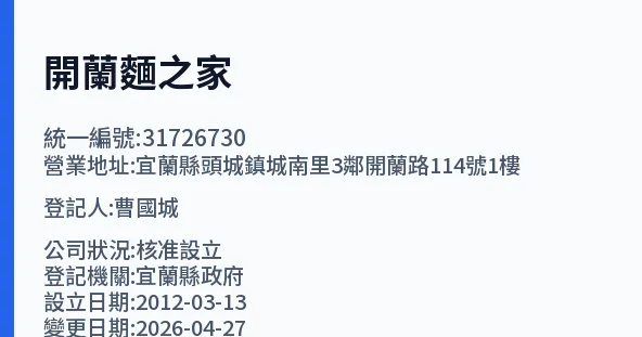 開蘭麵之家的照片-統編 31726730(宜蘭縣) 公司登記資料與營業項目詳細圖表