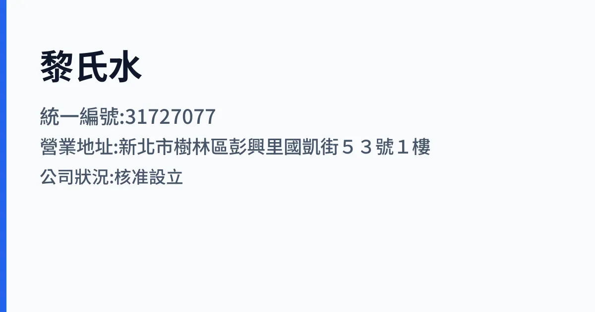 黎氏水 - 統編 31727077(新北市) 公司登記資料與營業項目詳細圖表