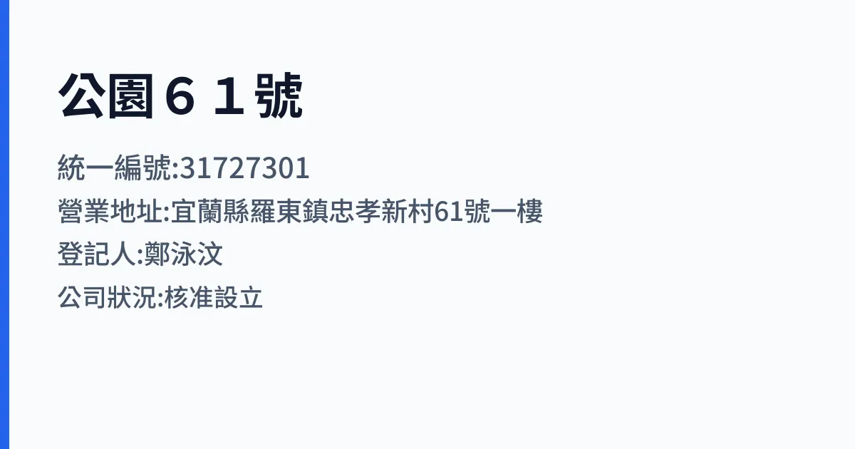公園６１號 - 統編 31727301(宜蘭縣) 公司登記資料與營業項目詳細圖表