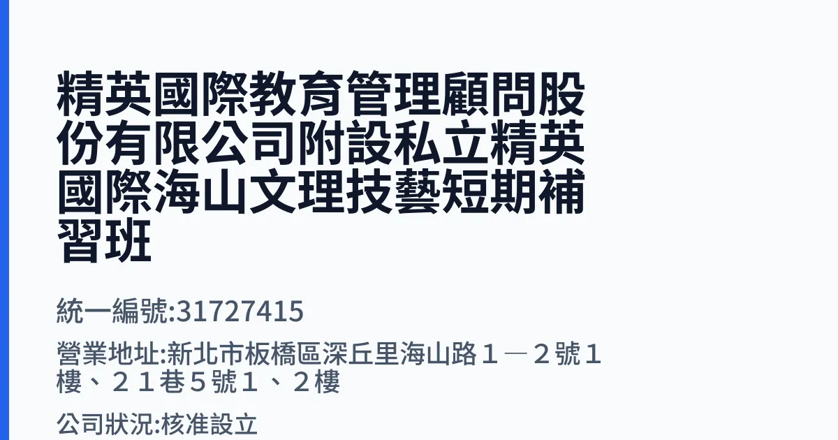 精英國際教育管理顧問股份有限公司附設私立精英國際海山文理技藝短期補習班 - 統編 31727415(新北市) 公司登記資料與營業項目詳細圖表