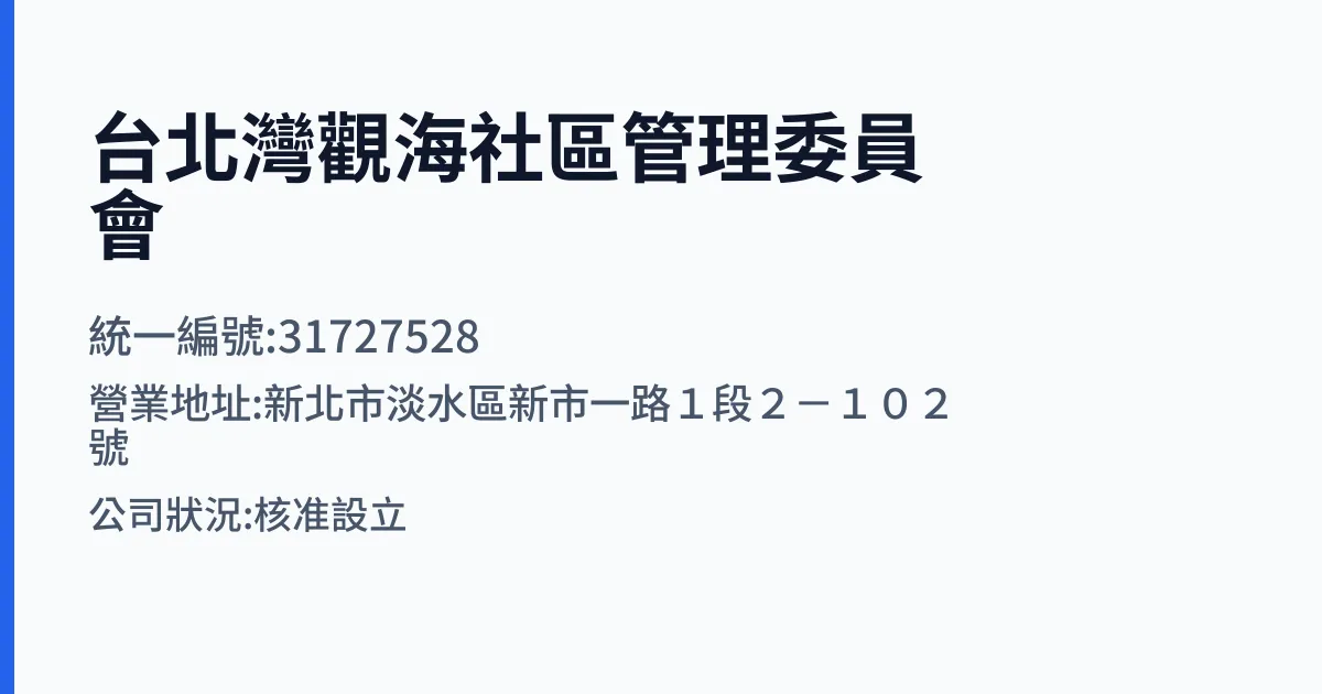 台北灣觀海社區管理委員會 - 統編 31727528 (新北市) 公司登記資料與營業項目詳細圖表