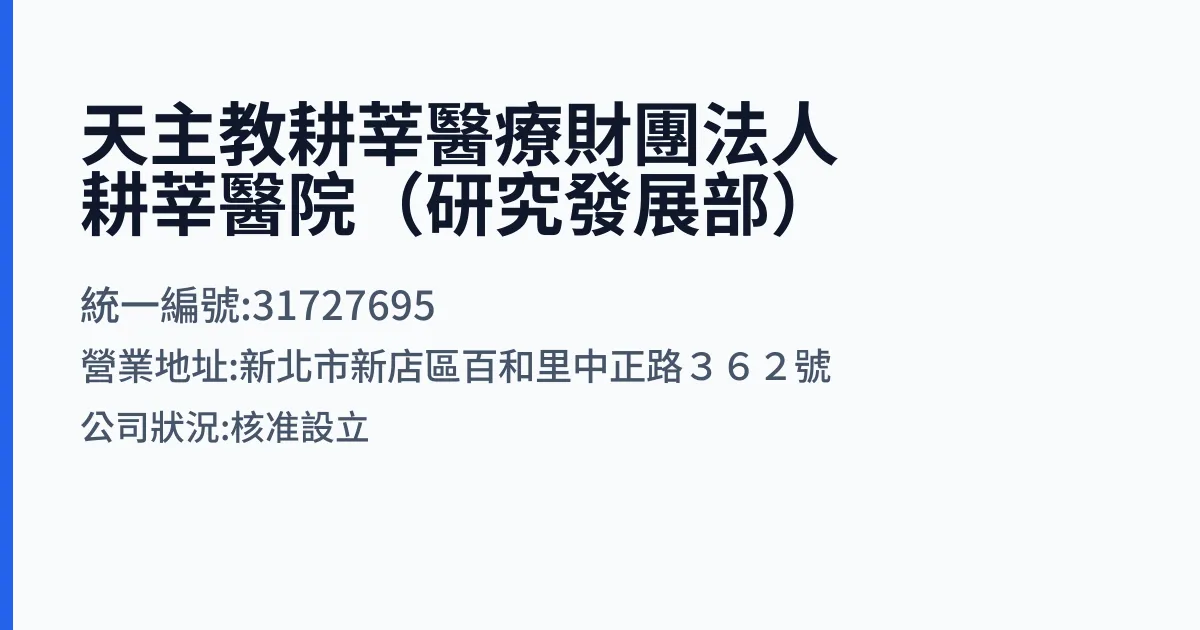 天主教耕莘醫療財團法人耕莘醫院(研究發展部) - 統編 31727695(新北市) 公司登記資料與營業項目詳細圖表
