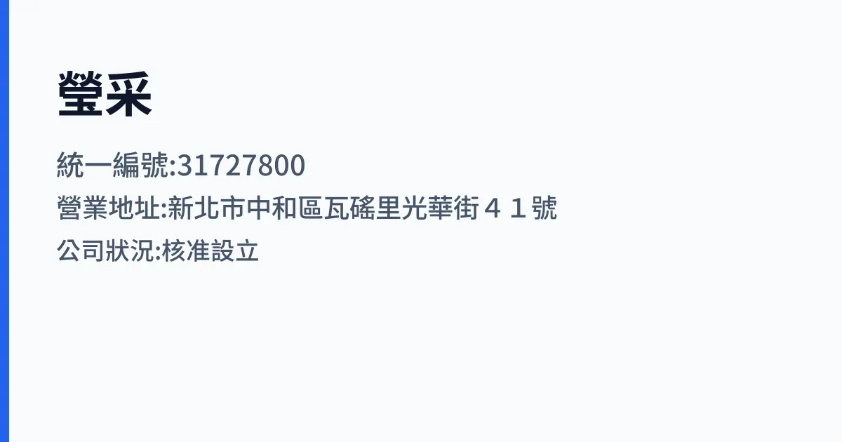 瑩采 - 統編 31727800(新北市) 公司登記資料與營業項目詳細圖表