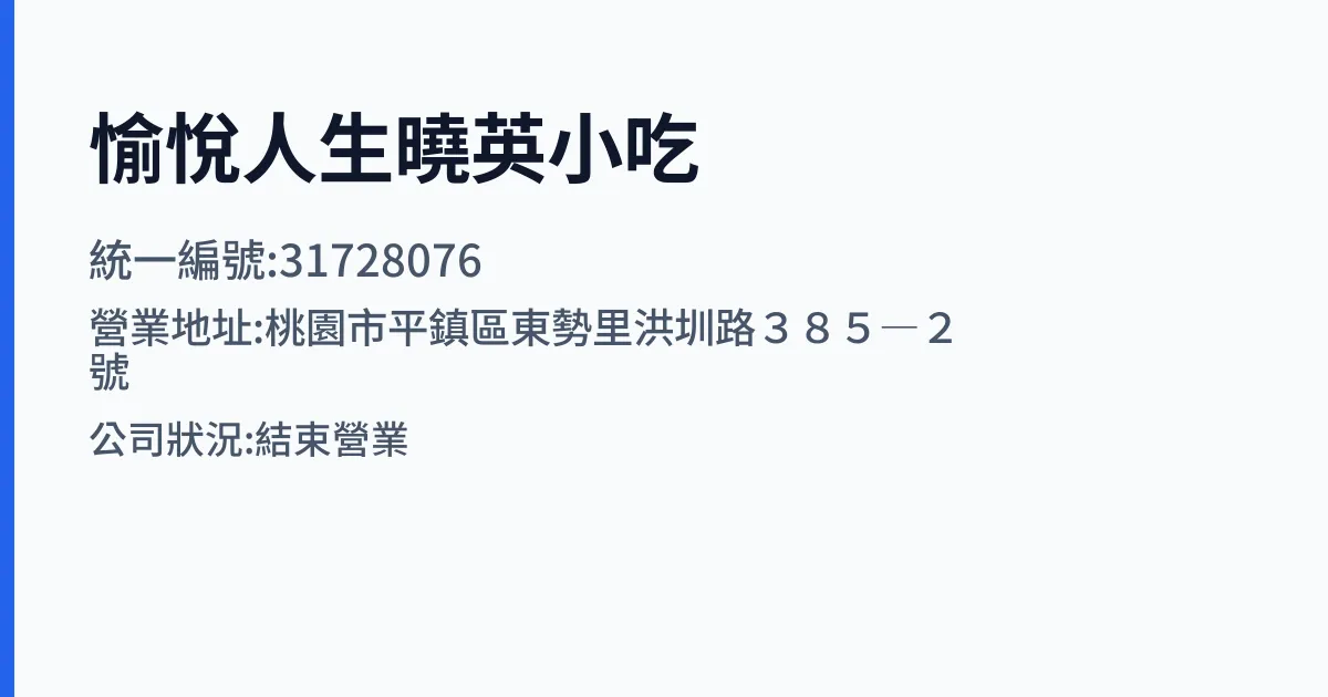 愉悅人生曉英小吃 - 統編 31728076(桃園市) 公司登記資料與營業項目詳細圖表