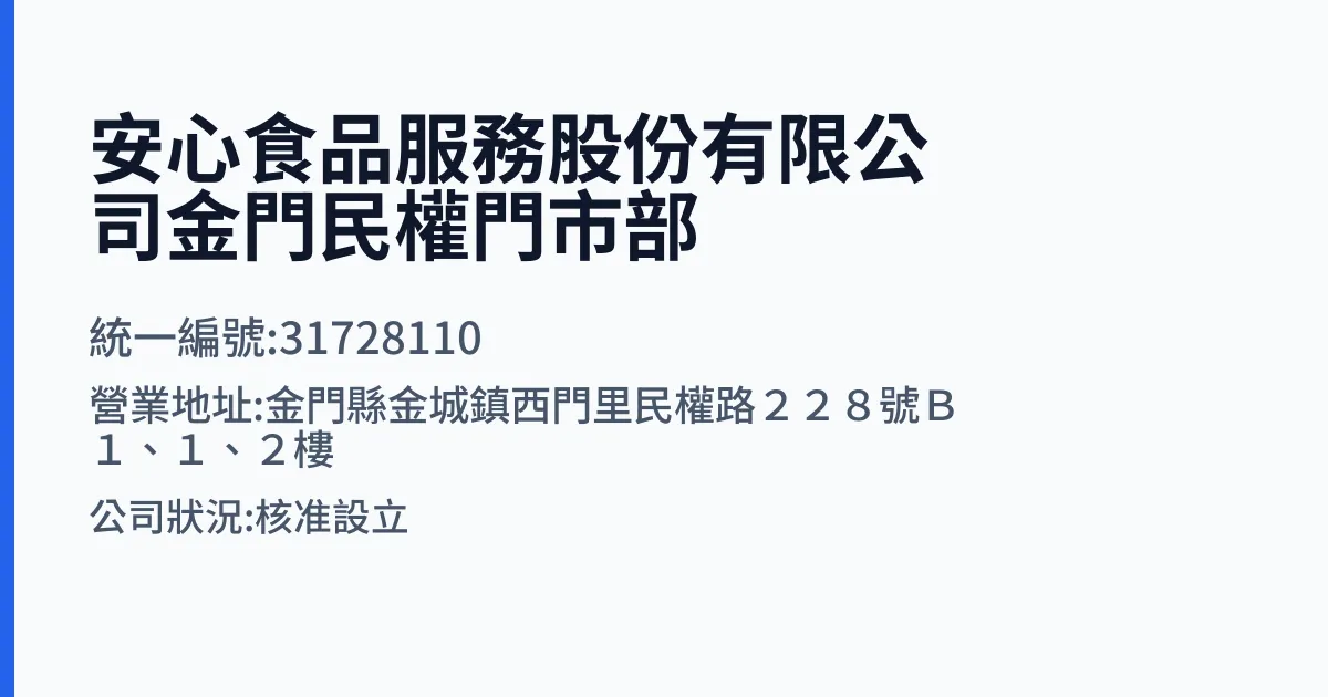 安心食品服務股份有限公司金門民權門市部 - 統編 31728110(金門縣) 公司登記資料與營業項目詳細圖表