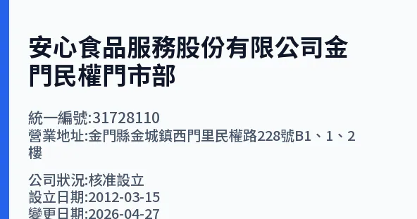 安心食品服務股份有限公司金門民權門市部的照片-統編 31728110(金門縣) 公司登記資料與營業項目詳細圖表