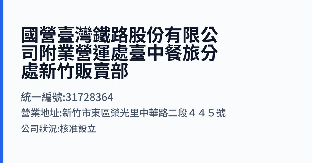 國營臺灣鐵路股份有限公司附業營運處臺中餐旅分處新竹販賣部 - 統編 31728364(新竹市) 公司登記資料與營業項目詳細圖表