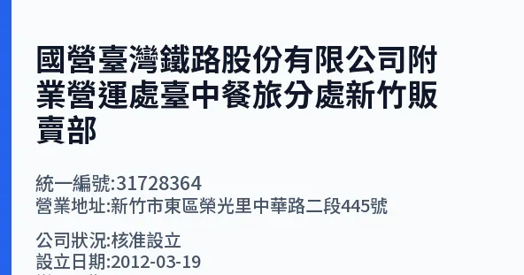 國營臺灣鐵路股份有限公司附業營運處臺中餐旅分處新竹販賣部的照片-統編 31728364(新竹市) 公司登記資料與營業項目詳細圖表