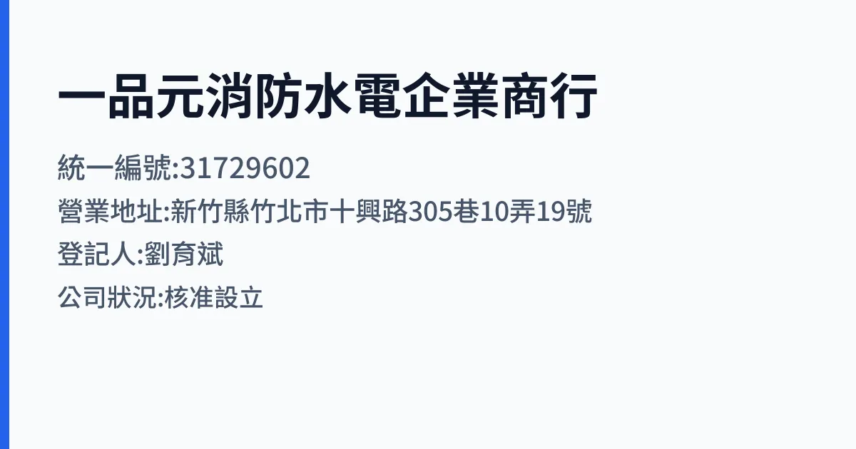 一品元消防水電企業商行 - 統編 31729602(新竹縣) 公司登記資料與營業項目詳細圖表