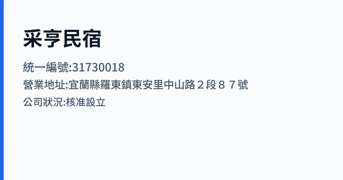 采亨民宿 - 統編 31730018(宜蘭縣) 公司登記資料與營業項目詳細圖表
