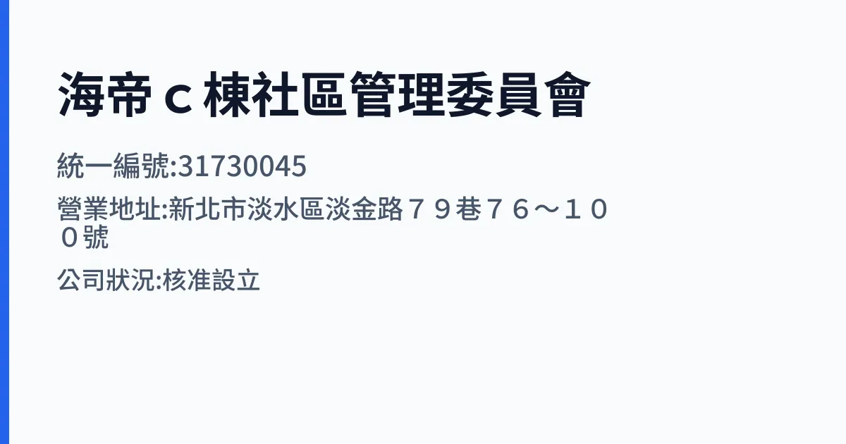 海帝ｃ棟社區管理委員會 - 統編 31730045（新北市） 公司登記資料與營業項目詳細圖表