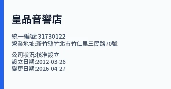 皇品音響店的照片-統編 31730122(新竹縣) 公司登記資料與營業項目詳細圖表