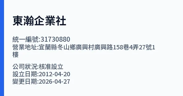 東瀚企業社的照片-統編 31730880(宜蘭縣) 公司登記資料與營業項目詳細圖表