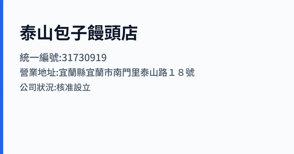 泰山包子饅頭店 - 統編 31730919(宜蘭縣) 公司登記資料與營業項目詳細圖表