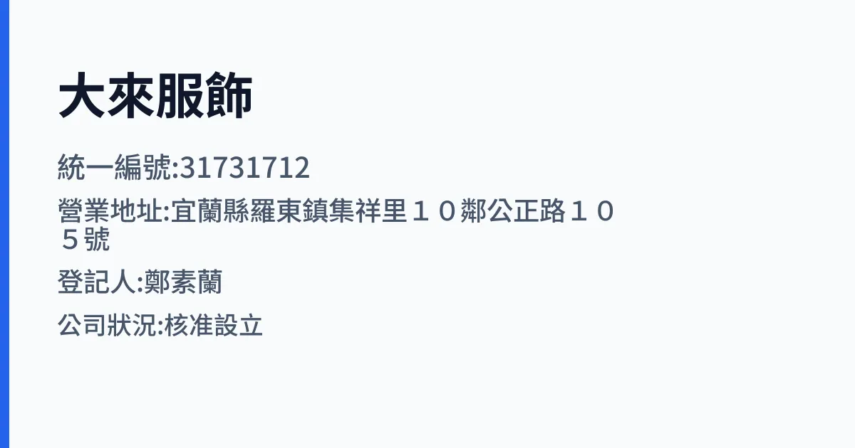 大來服飾 - 統編 31731712(宜蘭縣) 公司登記資料與營業項目詳細圖表