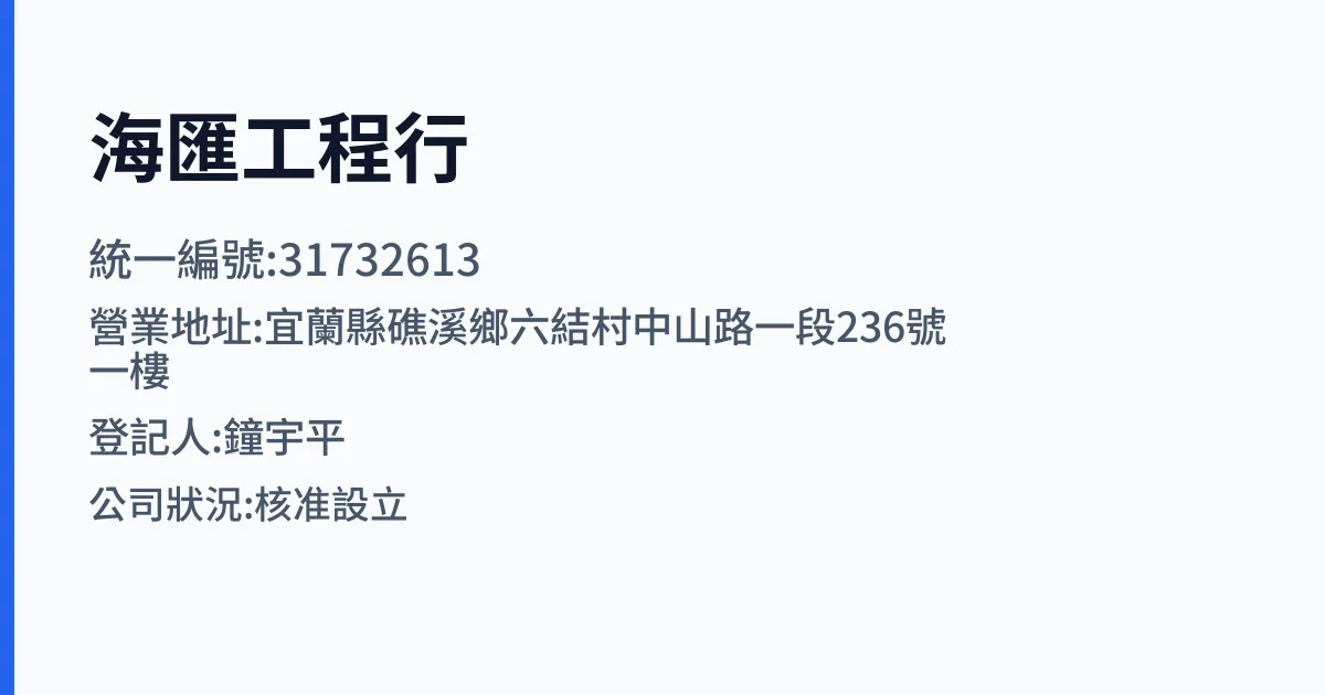 海匯工程行 - 統編 31732613（宜蘭縣） 公司登記資料與營業項目詳細圖表