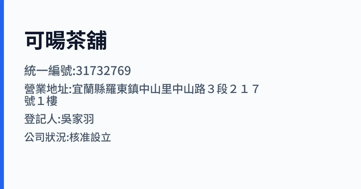 可暘茶舖 - 統編 31732769(宜蘭縣) 公司登記資料與營業項目詳細圖表