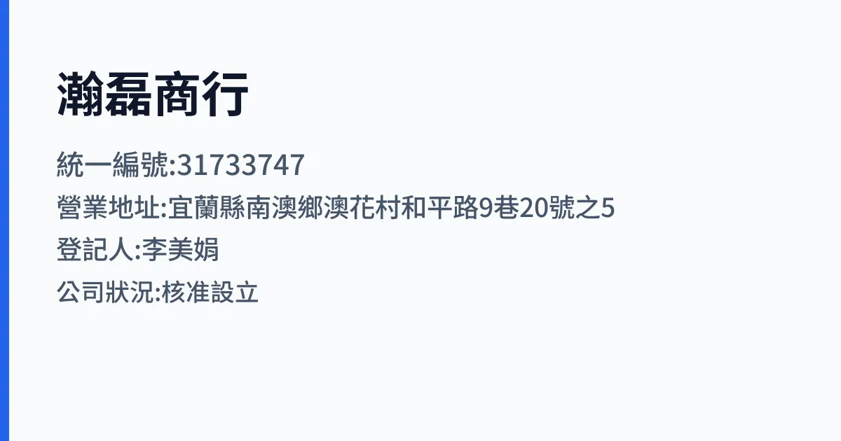 瀚磊商行 - 統編 31733747(宜蘭縣) 公司登記資料與營業項目詳細圖表