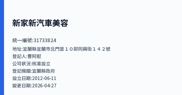 新家新汽車美容的照片-統編 31733824(宜蘭縣) 公司登記資料與營業項目詳細圖表