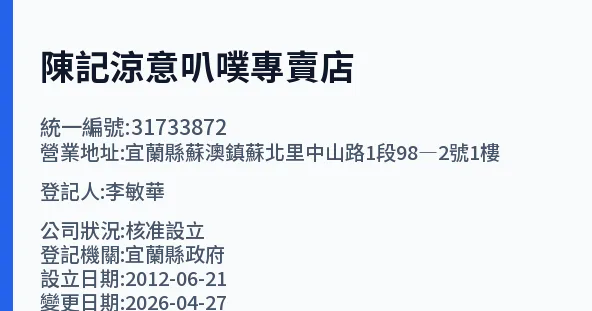陳記涼意叭噗專賣店的照片-統編 31733872(宜蘭縣) 公司登記資料與營業項目詳細圖表