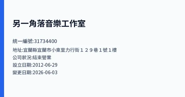 另一角落音樂工作室的照片-統編 31734400(宜蘭縣) 公司登記資料與營業項目詳細圖表