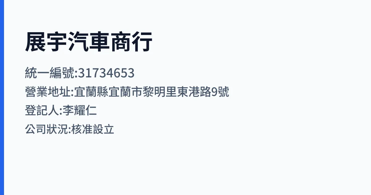 展宇汽車商行 - 統編 31734653(宜蘭縣) 公司登記資料與營業項目詳細圖表