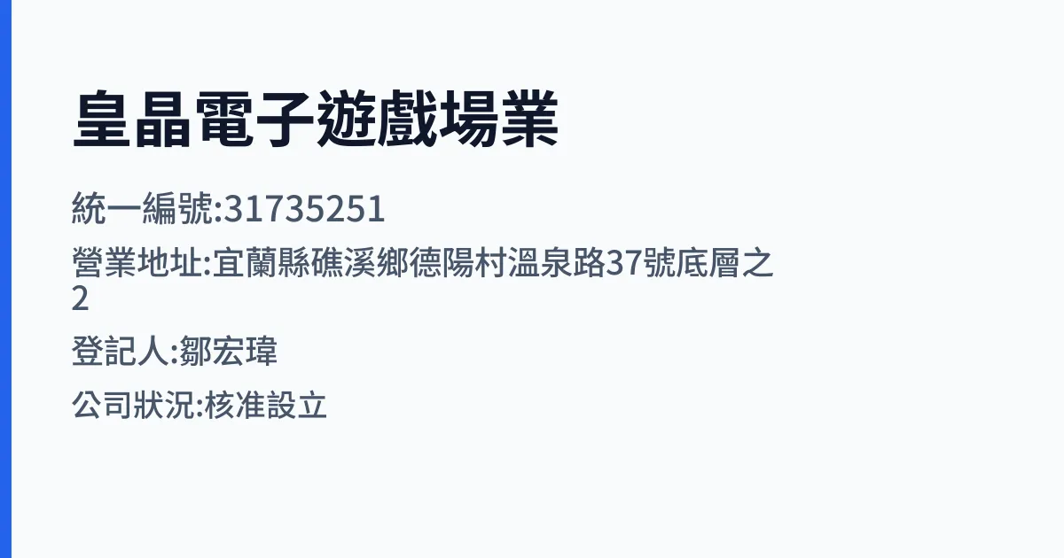 皇晶電子遊戲場業 - 統編 31735251(宜蘭縣) 公司登記資料與營業項目詳細圖表