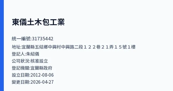 東儀土木包工業的照片-統編 31735442(宜蘭縣) 公司登記資料與營業項目詳細圖表