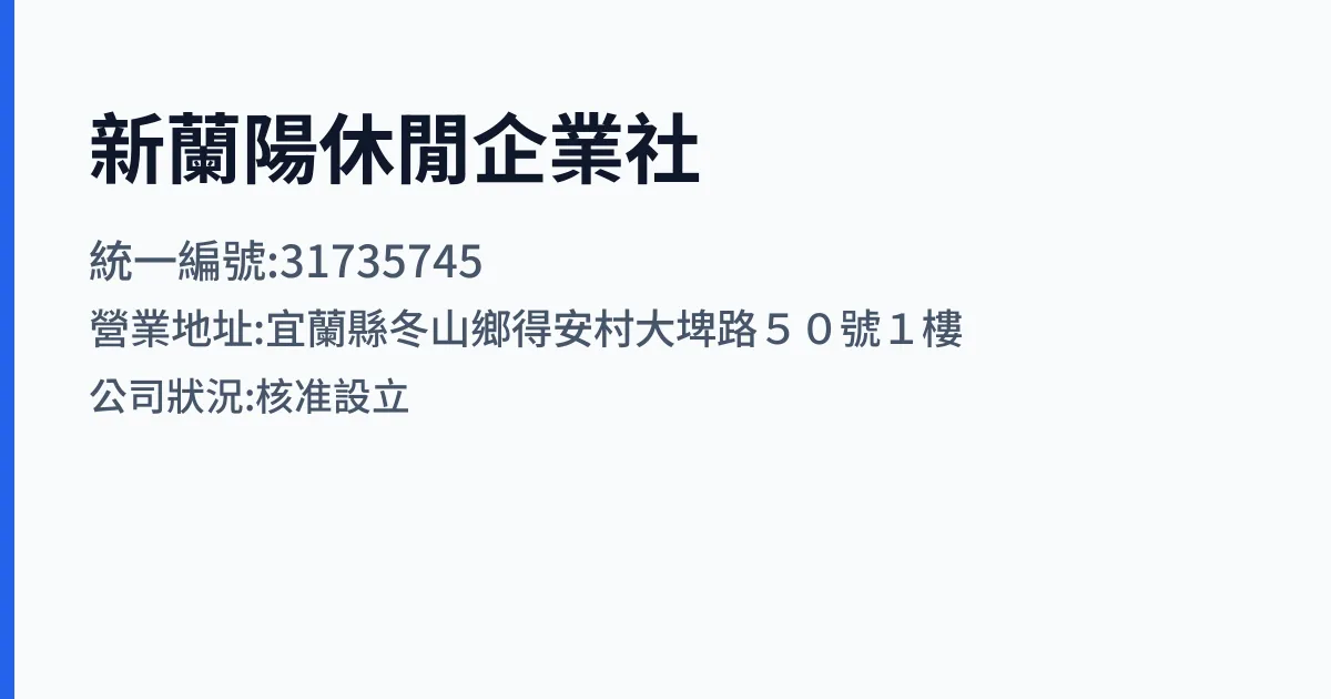 新蘭陽休閒企業社 - 統編 31735745(宜蘭縣) 公司登記資料與營業項目詳細圖表