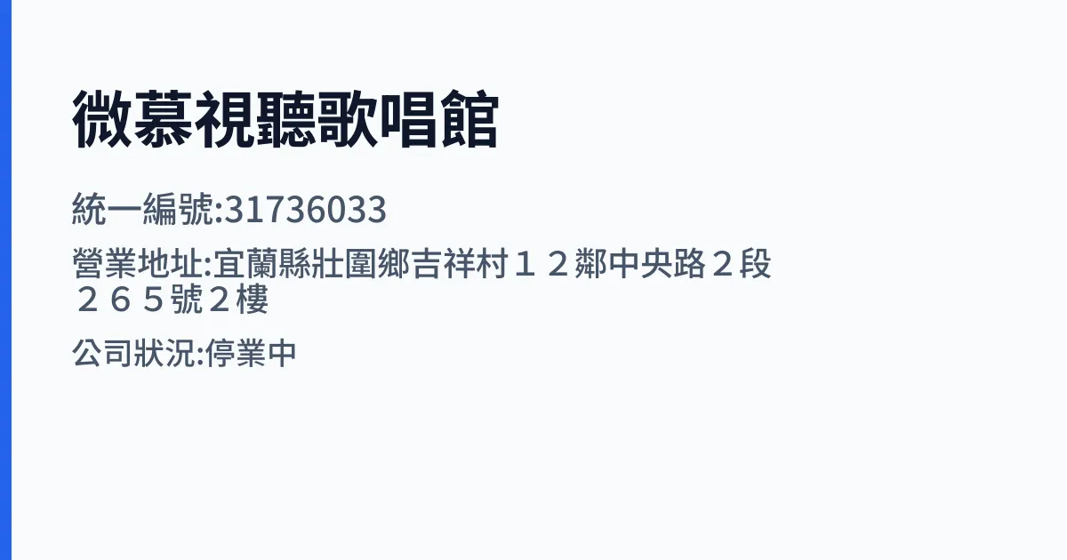 微慕視聽歌唱館 - 統編 31736033(宜蘭縣) 公司登記資料與營業項目詳細圖表