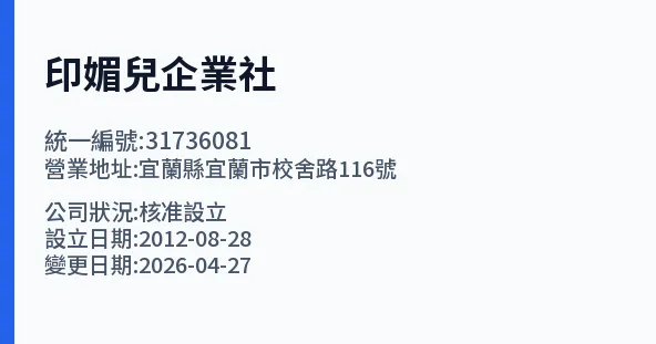 印媚兒企業社的照片-統編 31736081(宜蘭縣) 公司登記資料與營業項目詳細圖表
