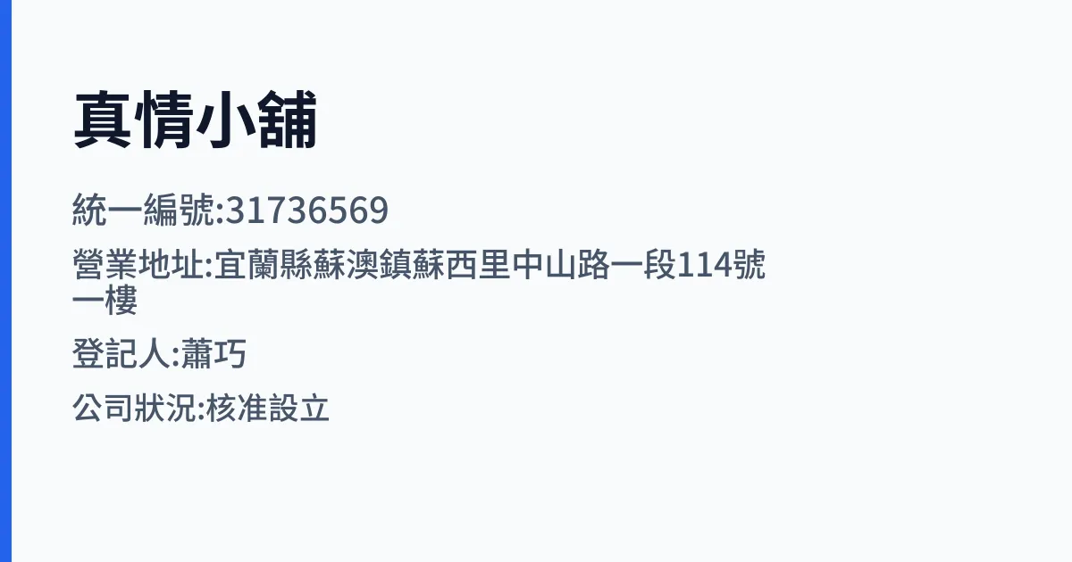 真情小舖 - 統編 31736569(宜蘭縣) 公司登記資料與營業項目詳細圖表