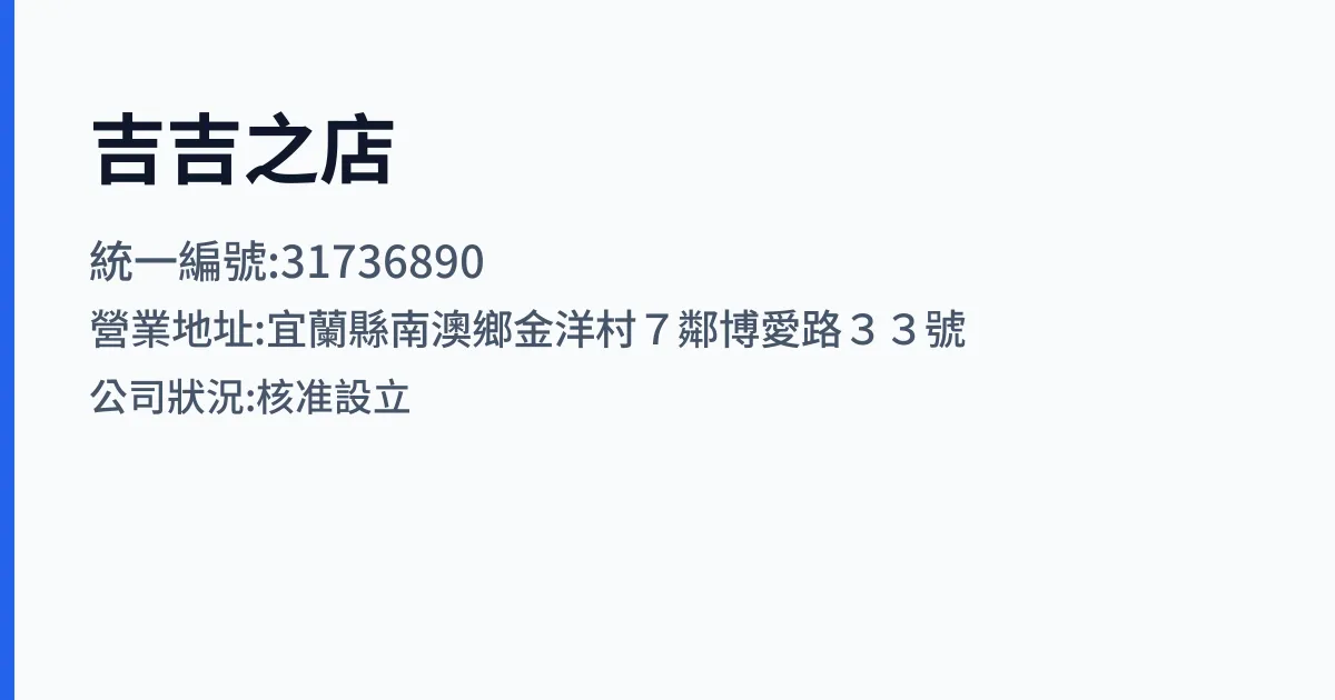 吉吉之店 - 統編 31736890(宜蘭縣) 公司登記資料與營業項目詳細圖表