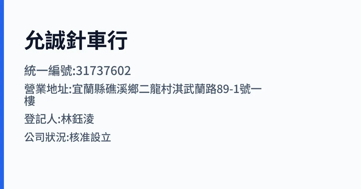 允誠針車行 - 統編 31737602(宜蘭縣) 公司登記資料與營業項目詳細圖表