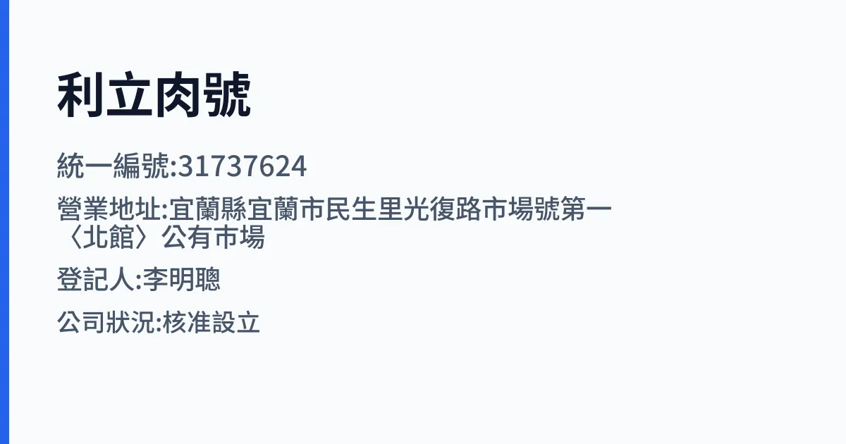 利立肉號 - 統編 31737624(宜蘭縣) 公司登記資料與營業項目詳細圖表
