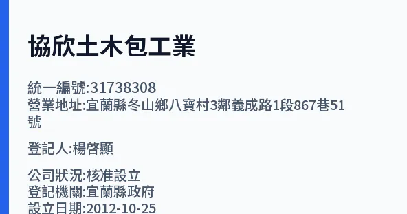 協欣土木包工業的照片-統編 31738308(宜蘭縣) 公司登記資料與營業項目詳細圖表