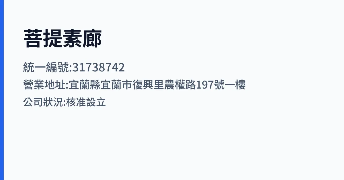 菩提素廊 - 統編 31738742(宜蘭縣) 公司登記資料與營業項目詳細圖表