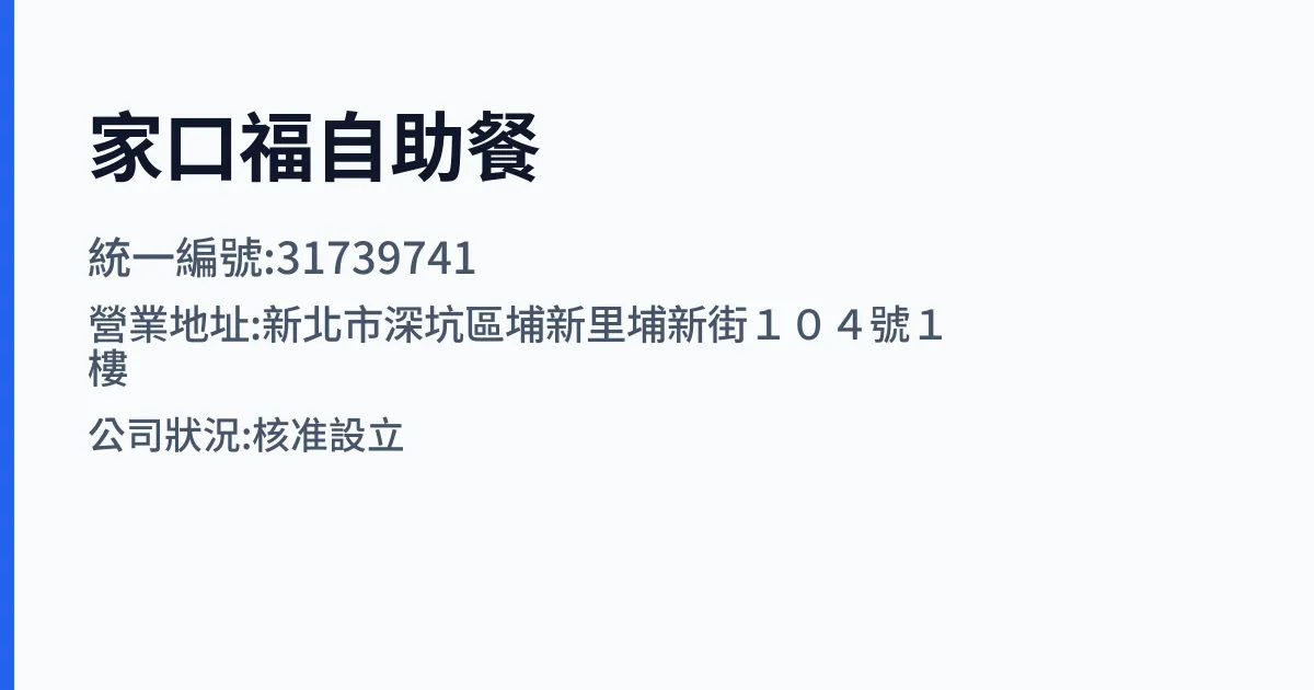 家口福自助餐 - 統編 31739741(新北市) 公司登記資料與營業項目詳細圖表