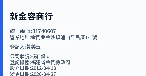 新金容商行的照片-統編 31740607(金門縣) 公司登記資料與營業項目詳細圖表