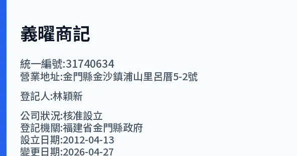 義曜商記的照片-統編 31740634(金門縣) 公司登記資料與營業項目詳細圖表