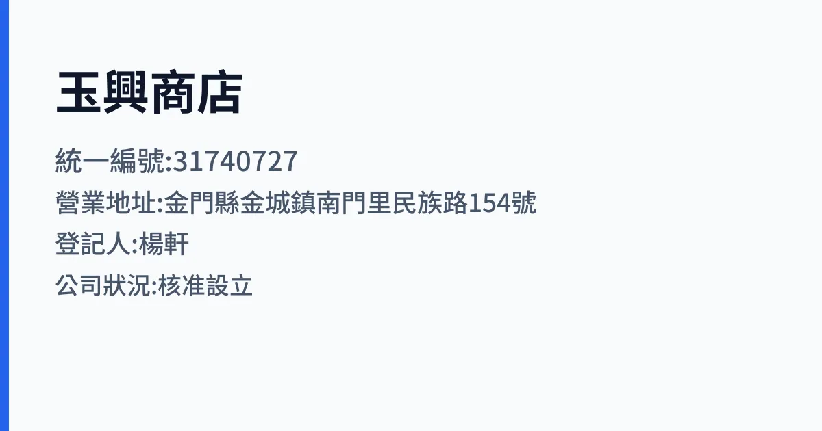 玉興商店 - 統編 31740727(金門縣) 公司登記資料與營業項目詳細圖表
